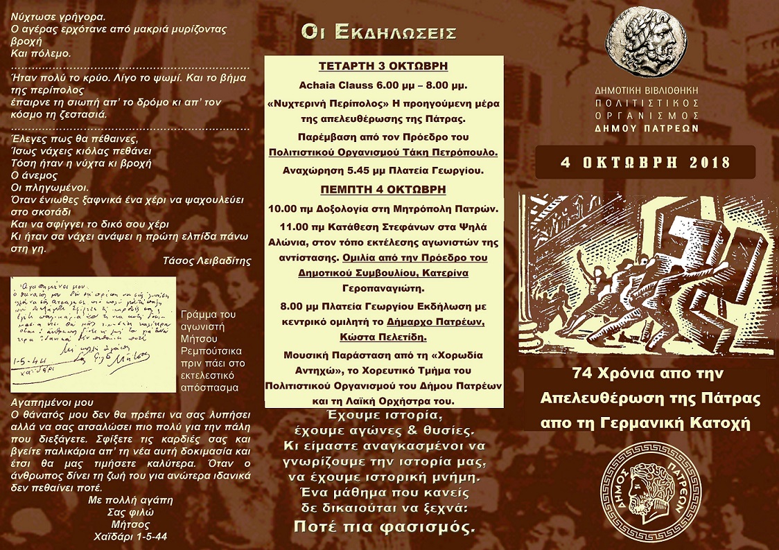 74η Επέτειος απελευθέρωσης της Πάτρας απο τα γερμανικά στρατεύματα ...
