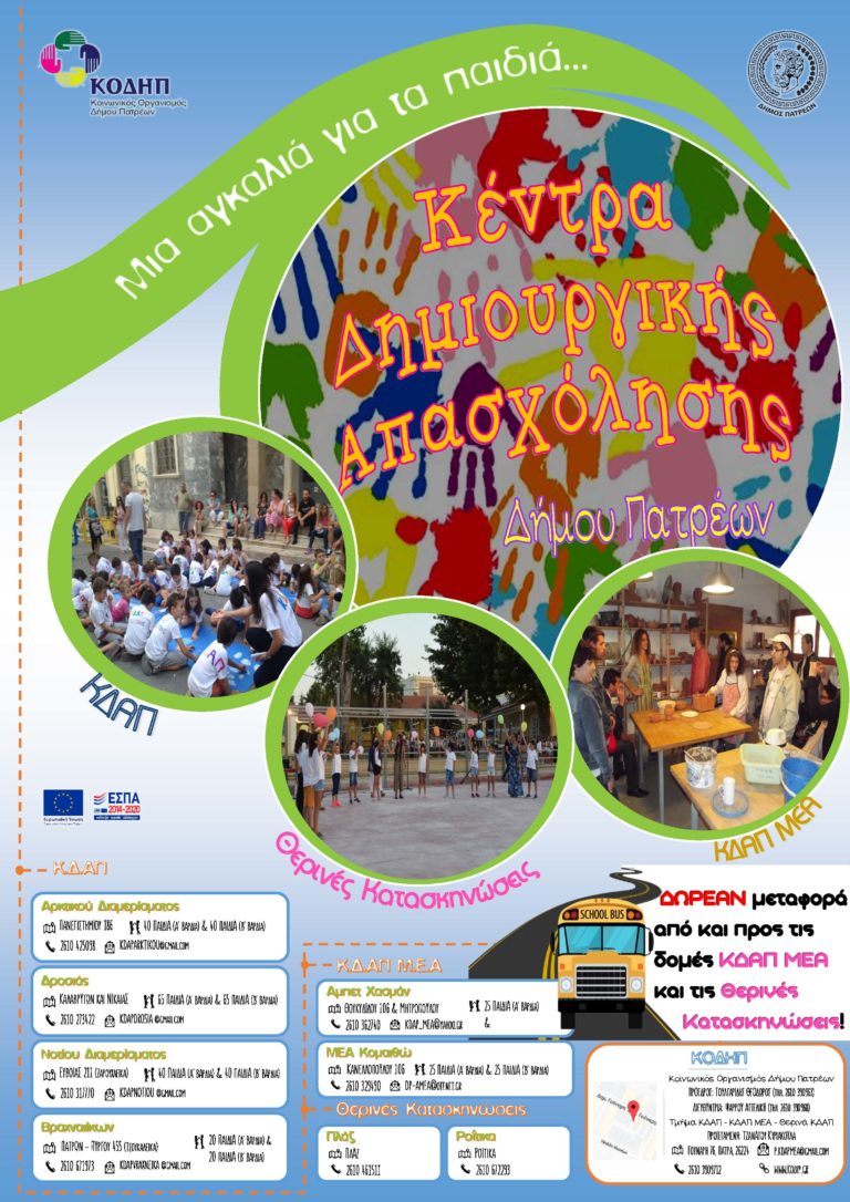 ΚΔΑΠ και ΚΔΑΠ ΜΕΑ του Κοινωνικού Οργανισμού Δήμου Πατρέων – Κοινωνικός ...