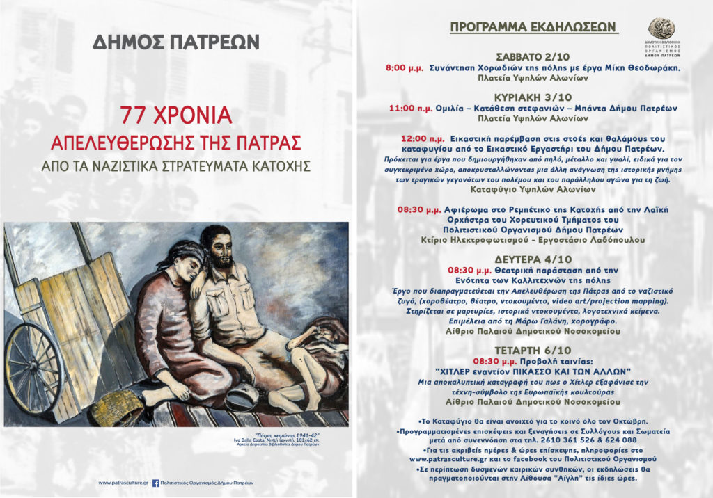 ΠΟΛΙΤΙΣΤΙΚΟΣ ΟΡΓΑΝΙΣΜΟΣ – Η ΠΑΤΡΑ ΤΙΜΑ ΚΑΙ ΓΙΟΡΤΑΖΕΙ ΤΑ 77 ΧΡΟΝΙΑ ...