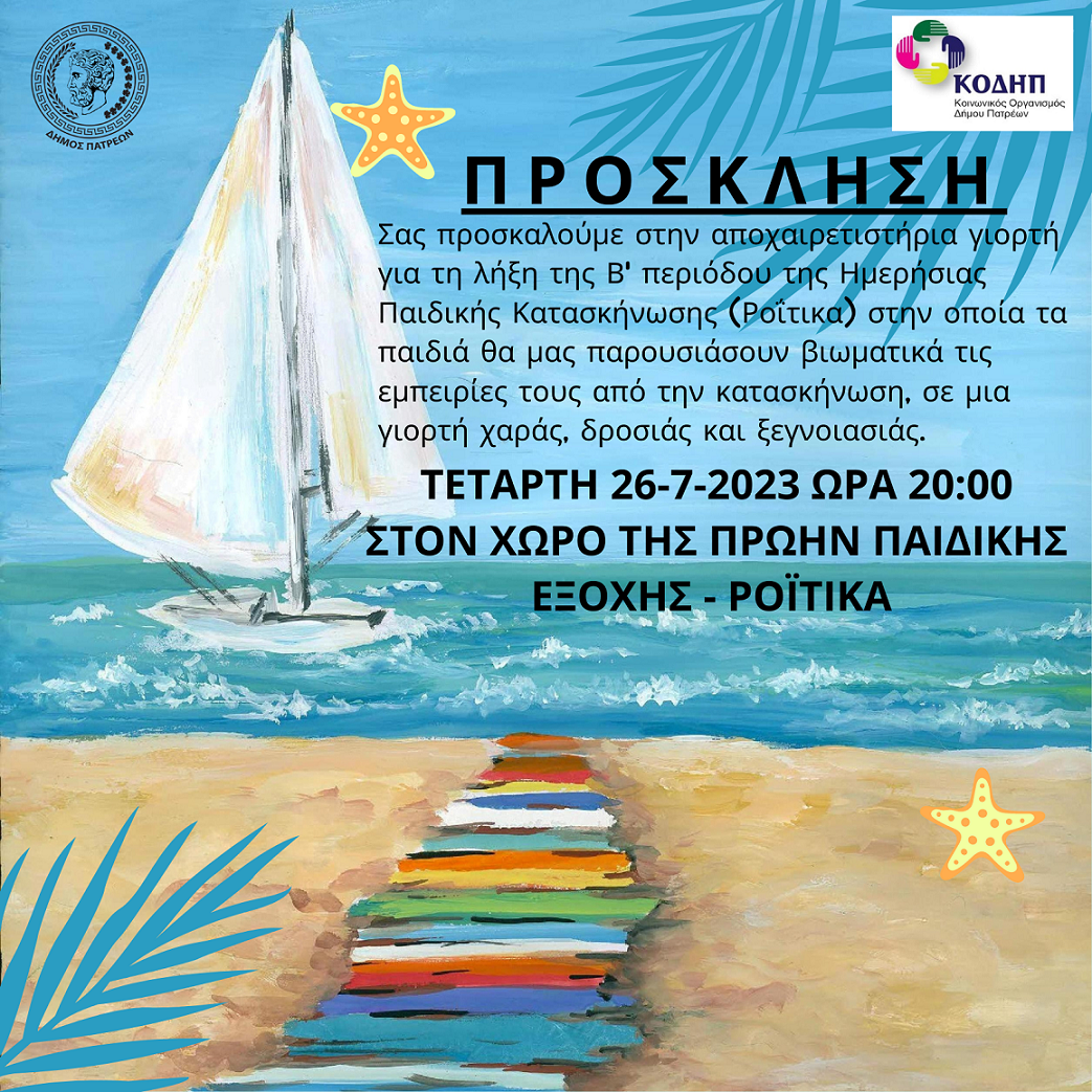 Κοινωνικός Οργανισμός Δήμου Πατρέων (Κ.Ο.ΔΗ.Π.) – Νομικό Πρόσωπο ...