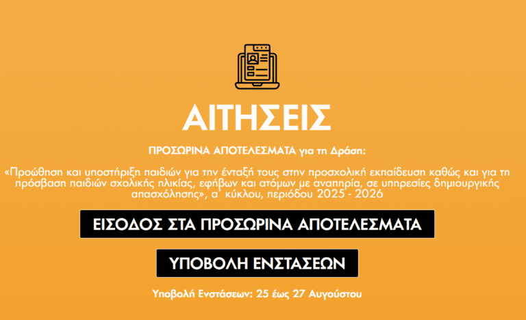 Ενστάσεις για τα προσωρινά αποτελέσματα ΕΕΤΑΑ 2025-2026 – Κοινωνικός ...
