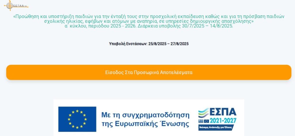 Προσωρινά αποτελέσματα ΕΕΤΑΑ 2025-2026 – Κοινωνικός Οργανισμός Δήμου ...