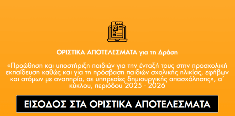 Οριστικά αποτελέσματα (voucher) EETAA – Δήλωση δομής του ΚΟΔΗΠ ...